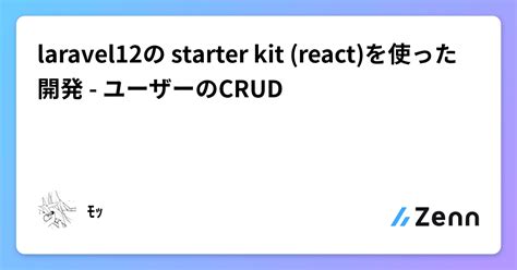 Laravel12の Starter Kit Reactを使った開発 ユーザーのcrud