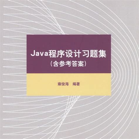 Java程序设计习题集（含参考答案）百度百科
