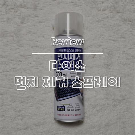다이소 먼지 제거 스프레이 리뷰 구매 후기 별과 함께