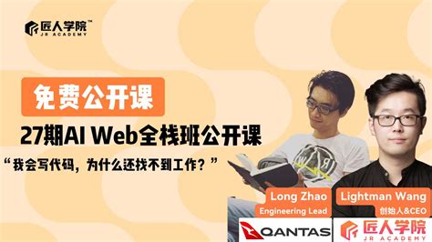 27期ai Web全栈项目班公开课写得出代码 ≠ 拿得到 Offer匠人学院 Youtube