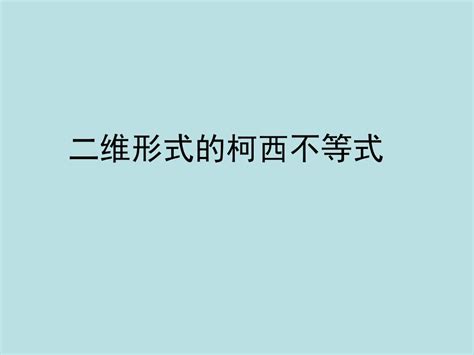 二维形式的柯西不等式大全 Word文档在线阅读与下载 无忧文档