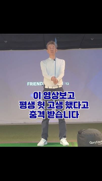 최고로 쉽게 치는 스윙 골프스윙 Shorts Youtube
