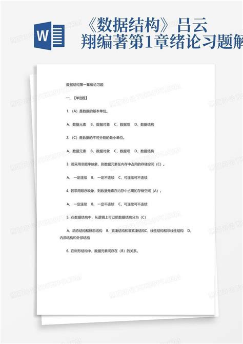 《数据结构》吕云翔编著第1章绪论习题解答word模板下载 编号qowzmevx 熊猫办公