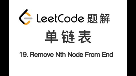 19 Remove Nth Node From End Of List 删除链表的倒数第 N 个结点 Leetcode 力扣题解 Youtube