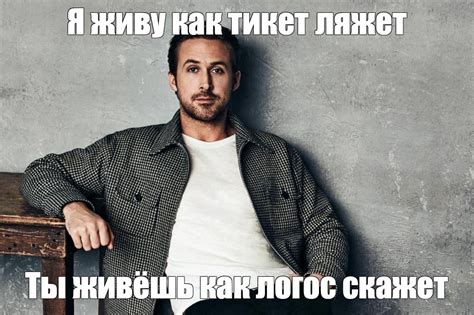 Мем: "Я живу как тикет ляжет Ты живёшь как логос скажет" - Все шаблоны ...