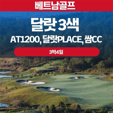 🌈베트남 달랏 3색 직항 3박4일🌈 럭셔리골프투어