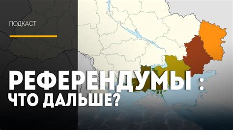 ⚡️Референдумы что дальше ЛДНР Запорожье и Херсон Что будет если обстрелы продолжатся