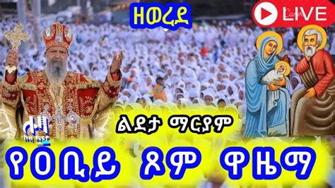 🔴 ቀጥታ ስርጭት 👉ከሜክሲኮ ልደታ ማርያም ቤተክርስቲያን 💒 ⭕መጋቢት 1 2016‼️ልዩ ጉባኤ👉 በሎዛ ሚዲያ Youtube