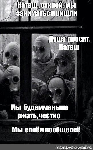 Комикс мем Наташ открой мы заниматься пришли Душа просит Наташ Мы будем меньше ржать