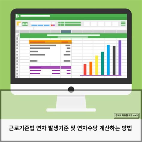 근로기준법 연차 발생기준 및 연차수당 계산하는 방법 네이버 블로그 근로기준법 연차 발생기준 및 연차수당 계산하는 방법 네이버 블로그