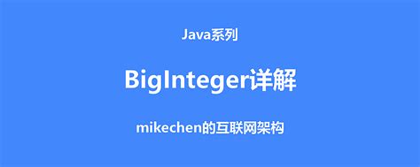 Biginteger详解8大常见用法示例 Mikechen