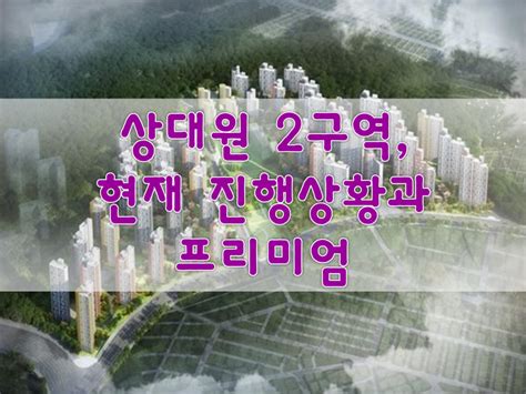 재개발 상대원2구역 현재 진행상황과 프리미엄 네이버 블로그