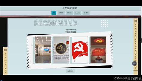 Flask框架红色文化展示网站（毕设源码论文）flask中国历史传统文化网站 Csdn博客