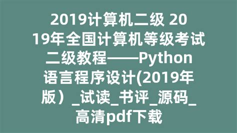 2019计算机二级 2019年全国计算机等级考试二级教程——python语言程序设计 2019年版） 试读 书评 源码 高清pdf下载