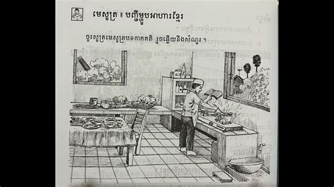 ភាសាខ្មែរ ថ្នាក់ទី៤ អំណាន មេសូត្រ ៖បញ្ជីម្ហូបអាហារខ្មែរ បទកាកគតិ