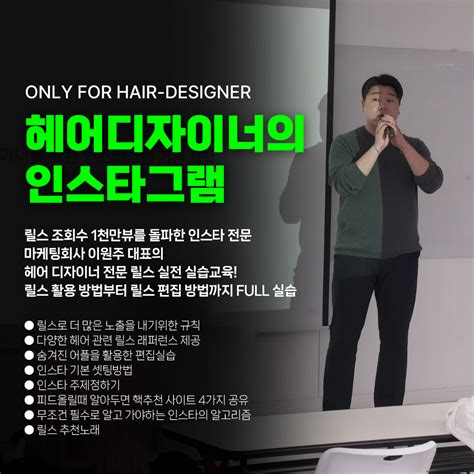 무료교육 헤어디자이너의 인스타그램 교육 2024년 4월