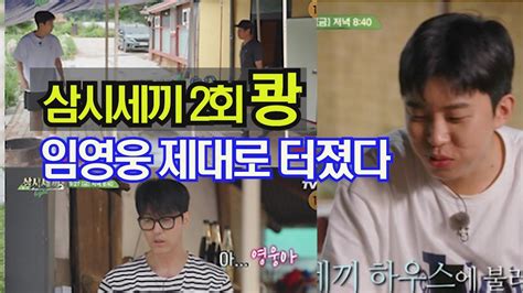 삼시세끼 2회 쾅 임영웅 제대로 터졌다 Youtube