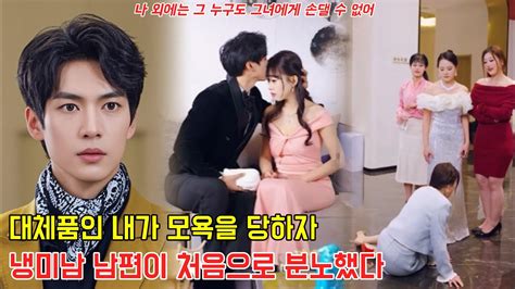 재벌 남편은 나를 첫사랑의 대체품 취급했고 지쳐버린 내가 이혼을 제기한 그날 밤 눈물을 흘리며 날 껴안았다☄️ 중드추천 중국