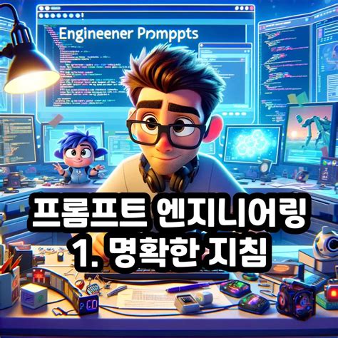 Chatgpt 프롬프트 엔지니어링 1명확한 지침 작성