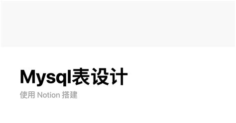 Mysql表设计 Notion Mysql表设计 Notion
