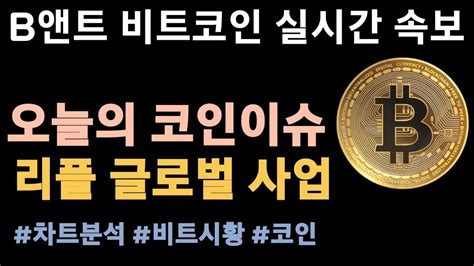 비트코인실시간 724 리플 글로벌 사업 확장 본격화 트위터 X 리브랜딩 발표 후 티커명 X 알트코인 일제 급등 비트코인 리플 이더리움 비트코인