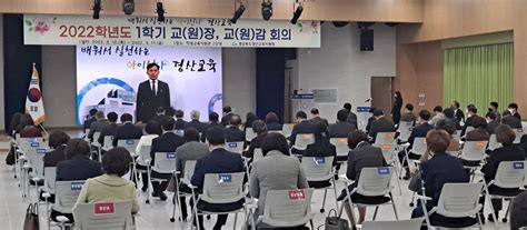 경산교육지원청 2022학년도 1학기 학교장 회의 개최