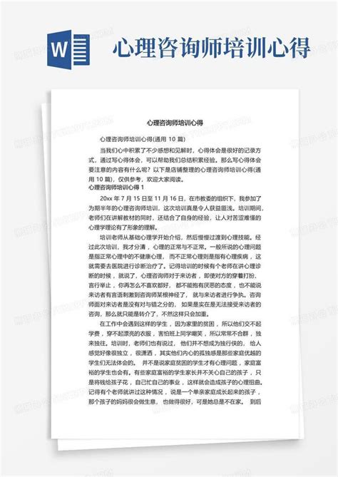 心理咨询师培训心得word模板下载编号qjnyzyro熊猫办公