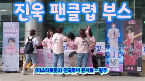 미스터트롯2 콘서트 광주 진욱 팬클럽 부스 진욱 미스터트롯2 진욱 미스터트롯 진욱 광주 진욱 광주콘서트 미스터트롯2