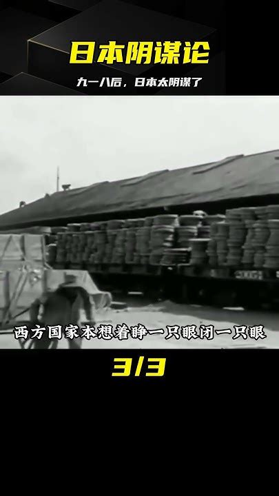 九一八后，并非國人沒骨氣，而是日本太陰謀！ Youtube