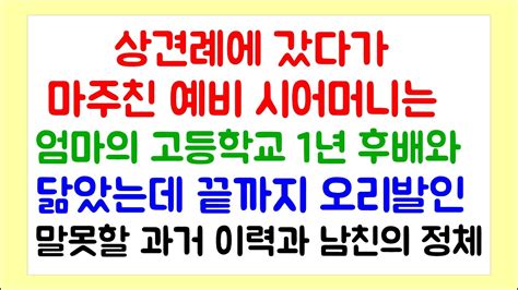 파혼썰 상견례에 갔다가 엄마와 마주한 예비 시어머니는 엄마의 고등학교 후배였는데 말못할 남친의 정체 라디오드라마 Youtube