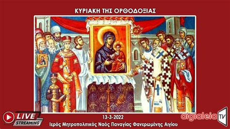 ΚΥΡΙΑΚΗ ΤΗΣ ΟΡΘΟΔΟΞΙΑΣ Youtube
