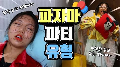 파자마 파티 유형ㅋㅋㅋㅋㅋㅋㅋ 밍꼬발랄 Youtube