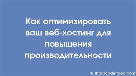 Как оптимизировать ваш веб хостинг для повышения производительности