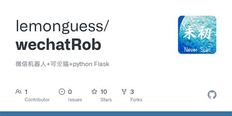 GitHub lemonguess wechatRob 微信机器人 可爱猫 python Flask