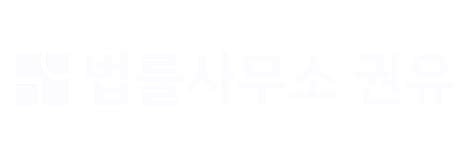 Home 법률사무소 권유 당신을 응원합니다