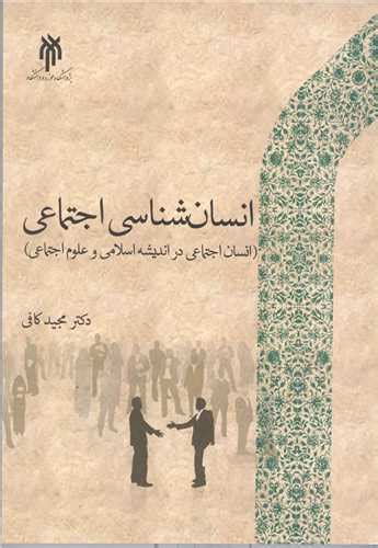 قیمت و خرید کتاب انسان شناسی اجتماعی اثر دكتر مجید كافی با تخفیف ویژه