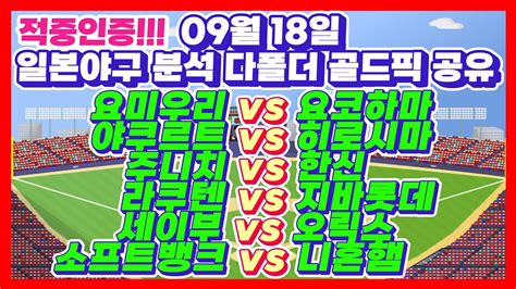 ⭐98회차 멤버방 적중인증⭐ Npb분석 야구분석 스포츠분석 9월18일 일본야구 토토분석 스포츠토토 프로토 배트맨토토 Kbo픽 Npb픽 Mlb픽 승부식 114회차