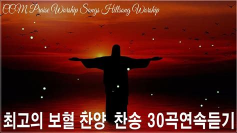최고의 보혈 찬양 찬송 30곡연속듣기 240분 매일 꼭 들어야 하는 은혜찬양연속듣기 명곡ccm모음 천번을 들어도 좋은