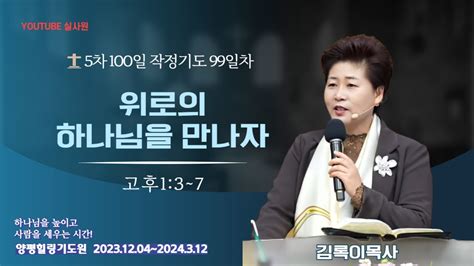 위로의 하나님을 만나자고후13 7 2024311 저녁8시 예배김록이목사 5차100일작정기도회99일차 유튜브실사원기독교상담 양평힐링기도원 김록이목서설교