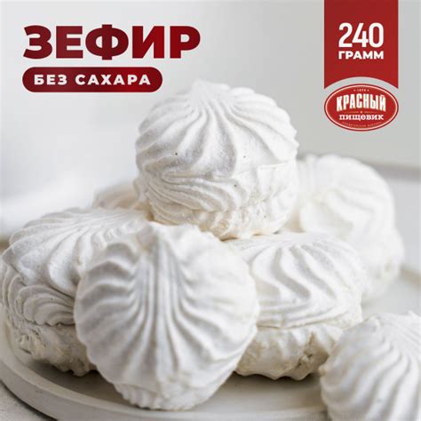 Зефир БЕЗ САХАРА ванильный диетический для диабетиков без глютена, 240 ...