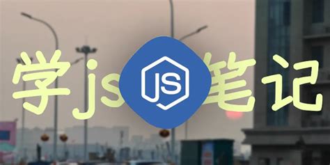 学习笔记之js 1 Everett