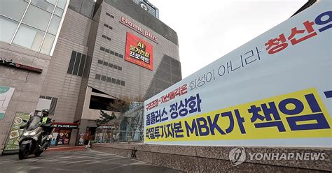 금감원 홈플러스 대주주 Mbk파트너스 오늘 오후 검사 착수