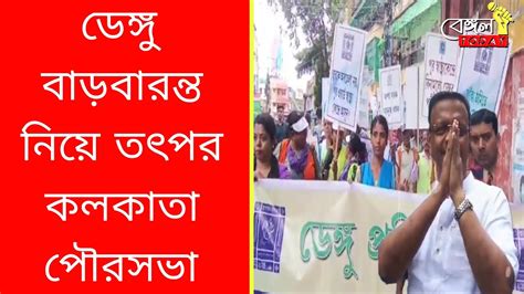 Denguডেঙ্গু বাড়বারন্ত নিয়ে তৎপর কলকাতা পৌরসভা শহরবাসী কে সচেতন