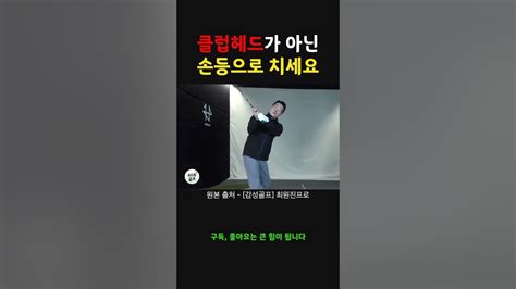 클럽헤드가 아닌 손등으로 치세요 Youtube