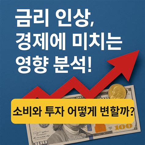 금리 인상 경제에 미치는 영향 분석 소비와 투자 어떻게 변할까