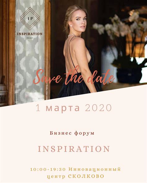 Бизнес Высшего Пилотажа Прикоснись к успеху на Inspiration Forum ⠀ 1 марта состоится самая