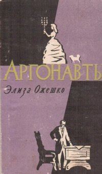 Книга "Аргонавты" - Элиза Ожешко скачать бесплатно, читать онлайн