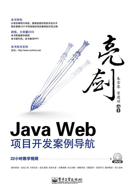 亮剑Java Web项目开发案例导航 含DVD光盘1张 图书 博文视点