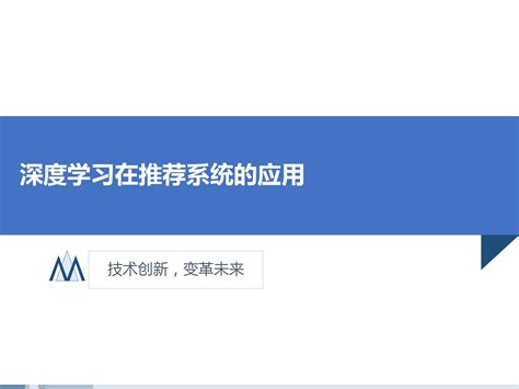 深度学习在推荐系统的应用 文档之家