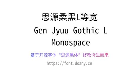 思源柔黑l等宽 Gen Jyuu Gothic L Monospace 等宽 字体有线 免费可商用字体免费下载